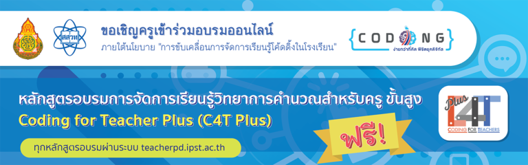 หลักสูตรการอบรมการจัดการเรียนรู้วิทยาการคำนวณสำหรับครู ขั้นสูง (Coding Online for Teacher Plus ...