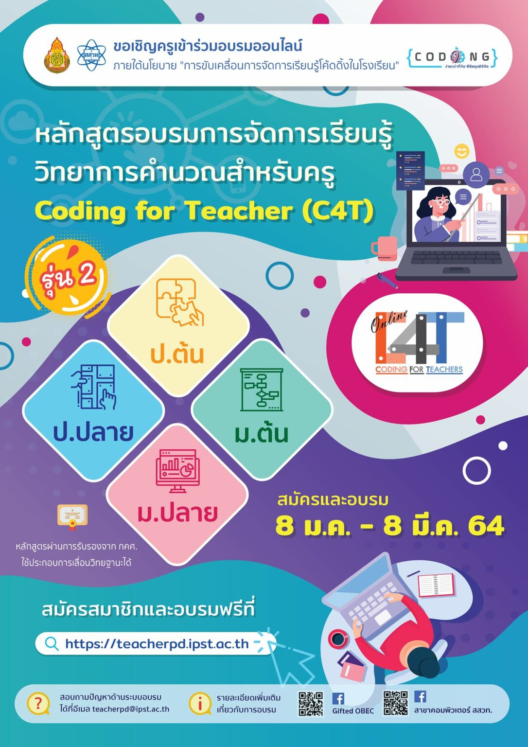 อบรมออนไลน์หลักสูตร Coding for teacher (C4T) รุ่น 2 – IPST