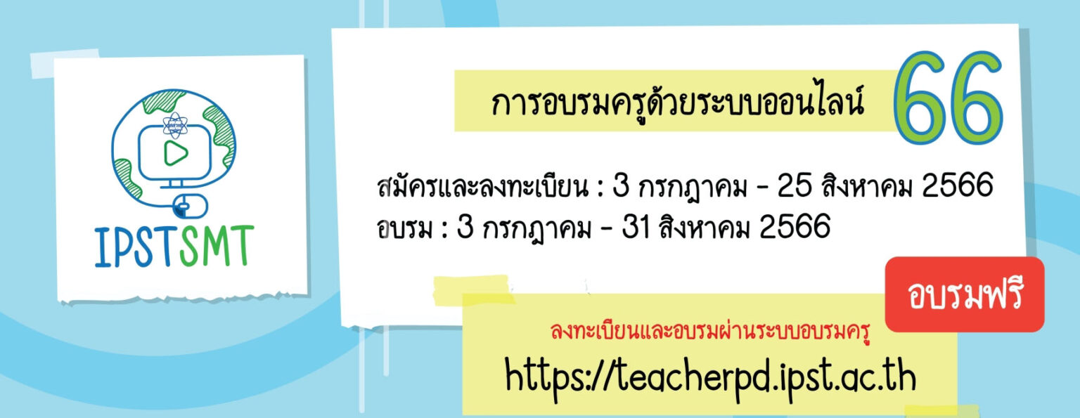การอบรมครูด้วยระบบออนไลน์ ประจำปี 2566 – IPST