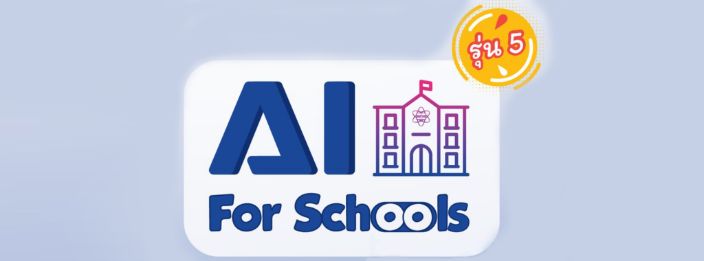 หลักสูตรอบรมด้วยตนเองแบบออนไลน์ “ปัญญาประดิษฐ์ สำหรับโรงเรียน (AI for Schools)” รุ่นที่ 5 – IPST
